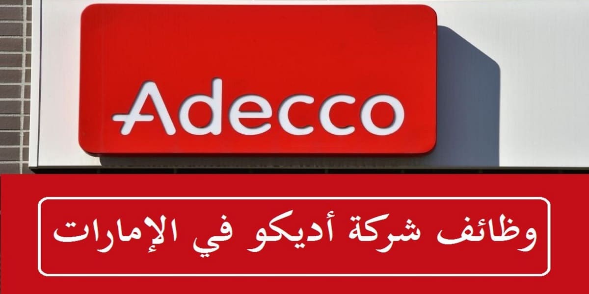 فرص وظيفية شاغرة تعلن عنها شركة (Adecco) لجميع الجنسيات بأبوظبي ودبي ...