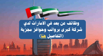 وظائف عن بعد في الامارات تعلن عنها شركة كبرى برواتب وحوافز مجزية ...