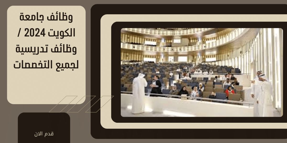 وظائف جامعة الكويت / وظائف تدريسية لجميع التخصصات | وظفني الان