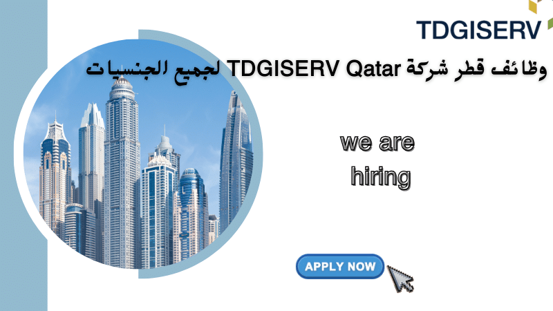 وظائف قطر شركة TDGISERV Qatar لجميع الجنسيات